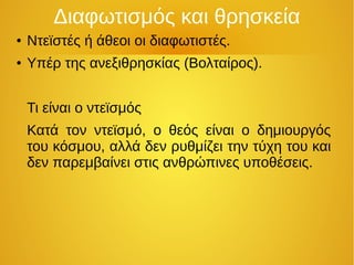 Γ ΓΥΜΝΑΣΙΟΥ ΜΑΘΗΜΑ 1 ΚΑΙ 2 ΤΟ ΚΙΝΗΜΑ ΤΟΥ ΔΙΑΦΩΤΙΣΜΟΥ | ODP