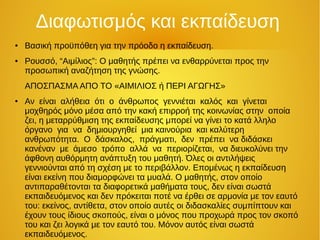 Γ ΓΥΜΝΑΣΙΟΥ ΜΑΘΗΜΑ 1 ΚΑΙ 2 ΤΟ ΚΙΝΗΜΑ ΤΟΥ ΔΙΑΦΩΤΙΣΜΟΥ | ODP