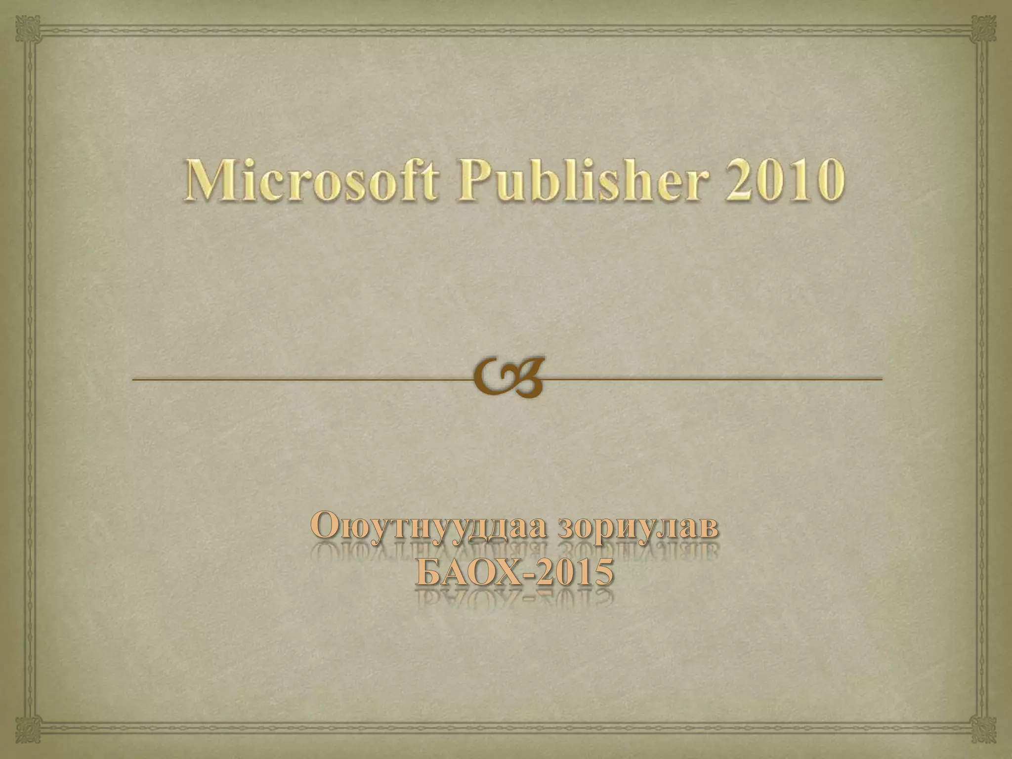 microsoft publisher 2010 хэрэглэх заавар | PPTX