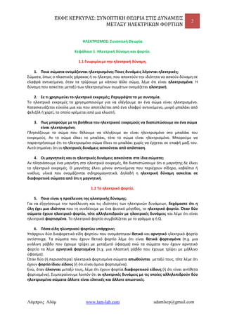 ΣΥΝΟΠΤΙΚΗ ΘΕΩΡΙΑ ΣΤΙΣ ΔΥΝΑΜΕΙΣ ΜΕΤΑΞΥ ΗΛΕΚΤΡΙΚΩΝ ΦΟΡΤΙΩΝ ΑΠΟ ΤΟ ΕΚΦΕ ...