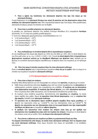 ΣΥΝΟΠΤΙΚΗ ΘΕΩΡΙΑ ΣΤΙΣ ΔΥΝΑΜΕΙΣ ΜΕΤΑΞΥ ΗΛΕΚΤΡΙΚΩΝ ΦΟΡΤΙΩΝ ΑΠΟ ΤΟ ΕΚΦΕ ...