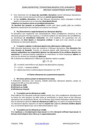 ΣΥΝΟΠΤΙΚΗ ΘΕΩΡΙΑ ΣΤΙΣ ΔΥΝΑΜΕΙΣ ΜΕΤΑΞΥ ΗΛΕΚΤΡΙΚΩΝ ΦΟΡΤΙΩΝ ΑΠΟ ΤΟ ΕΚΦΕ ...