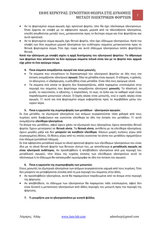 ΣΥΝΟΠΤΙΚΗ ΘΕΩΡΙΑ ΣΤΙΣ ΔΥΝΑΜΕΙΣ ΜΕΤΑΞΥ ΗΛΕΚΤΡΙΚΩΝ ΦΟΡΤΙΩΝ ΑΠΟ ΤΟ ΕΚΦΕ ...