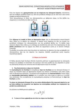 ΣΥΝΟΠΤΙΚΗ ΘΕΩΡΙΑ ΣΤΙΣ ΔΥΝΑΜΕΙΣ ΜΕΤΑΞΥ ΗΛΕΚΤΡΙΚΩΝ ΦΟΡΤΙΩΝ ΑΠΟ ΤΟ ΕΚΦΕ ...