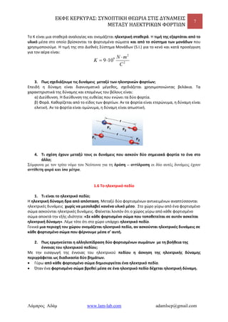 ΣΥΝΟΠΤΙΚΗ ΘΕΩΡΙΑ ΣΤΙΣ ΔΥΝΑΜΕΙΣ ΜΕΤΑΞΥ ΗΛΕΚΤΡΙΚΩΝ ΦΟΡΤΙΩΝ ΑΠΟ ΤΟ ΕΚΦΕ ...