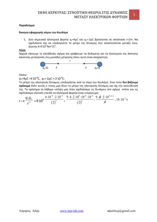 ΣΥΝΟΠΤΙΚΗ ΘΕΩΡΙΑ ΣΤΙΣ ΔΥΝΑΜΕΙΣ ΜΕΤΑΞΥ ΗΛΕΚΤΡΙΚΩΝ ΦΟΡΤΙΩΝ ΑΠΟ ΤΟ ΕΚΦΕ ...
