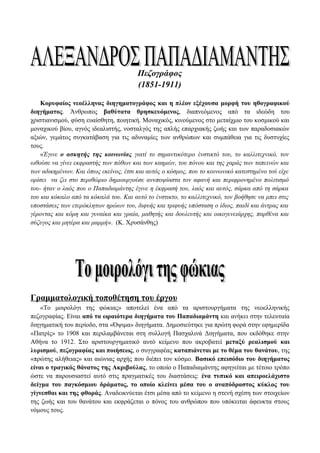 αλ παπαδιαμάντης - (Το μοιρολόγι της φώκιας - ΥΛΙΚΟ | DOC