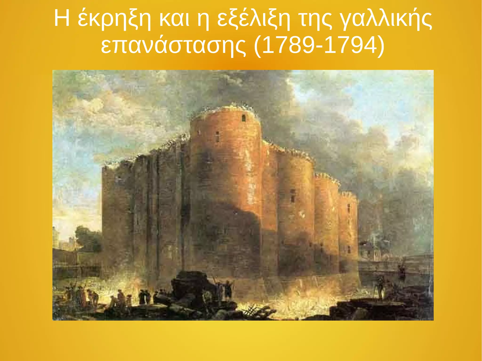 Γ ΓΥΜΝΑΣΙΟΥ ΜΑΘΗΜΑ 4 ΓΑΛΛΙΚΗ ΕΠΑΝΑΣΤΑΣΗ 1ο ΜΕΡΟΣ | PPT