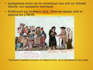 Γ ΓΥΜΝΑΣΙΟΥ ΜΑΘΗΜΑ 4 ΓΑΛΛΙΚΗ ΕΠΑΝΑΣΤΑΣΗ 1ο ΜΕΡΟΣ | ODP