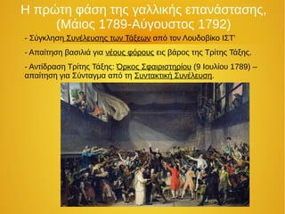 Γ ΓΥΜΝΑΣΙΟΥ ΜΑΘΗΜΑ 4 ΓΑΛΛΙΚΗ ΕΠΑΝΑΣΤΑΣΗ 1ο ΜΕΡΟΣ | ODP