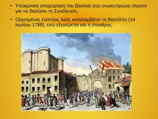 Γ ΓΥΜΝΑΣΙΟΥ ΜΑΘΗΜΑ 4 ΓΑΛΛΙΚΗ ΕΠΑΝΑΣΤΑΣΗ 1ο ΜΕΡΟΣ | ODP
