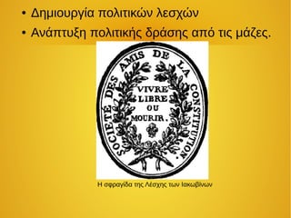 Γ ΓΥΜΝΑΣΙΟΥ ΜΑΘΗΜΑ 4 ΓΑΛΛΙΚΗ ΕΠΑΝΑΣΤΑΣΗ 1ο ΜΕΡΟΣ | ODP