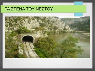 ΑΠΟ ΤΟΝ ΤΟΠΟ ΜΟΥ Σ΄ΟΛΗ ΤΗΝ ΕΛΛΑΔΑ - ΞΑΝΘΗ | PPTX