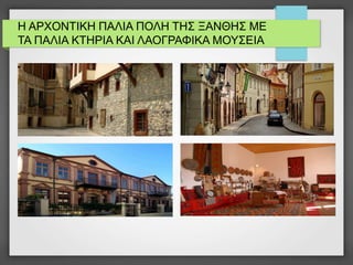 ΑΠΟ ΤΟΝ ΤΟΠΟ ΜΟΥ Σ΄ΟΛΗ ΤΗΝ ΕΛΛΑΔΑ - ΞΑΝΘΗ | PPTX
