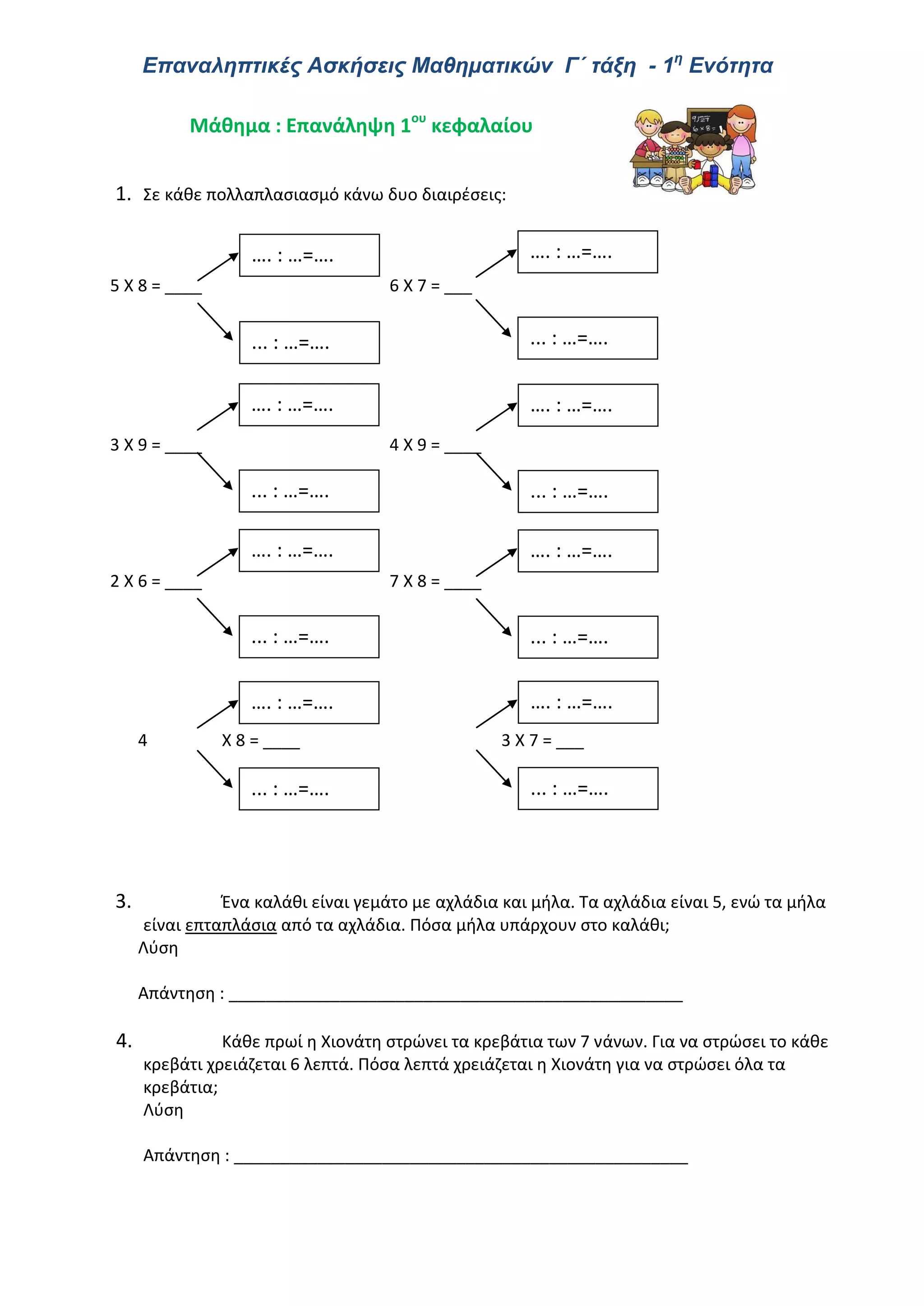 Επαναληπτικές Ασκήσεις Μαθηματικών Γ΄ τάξη - 1η Ενότητα | PDF