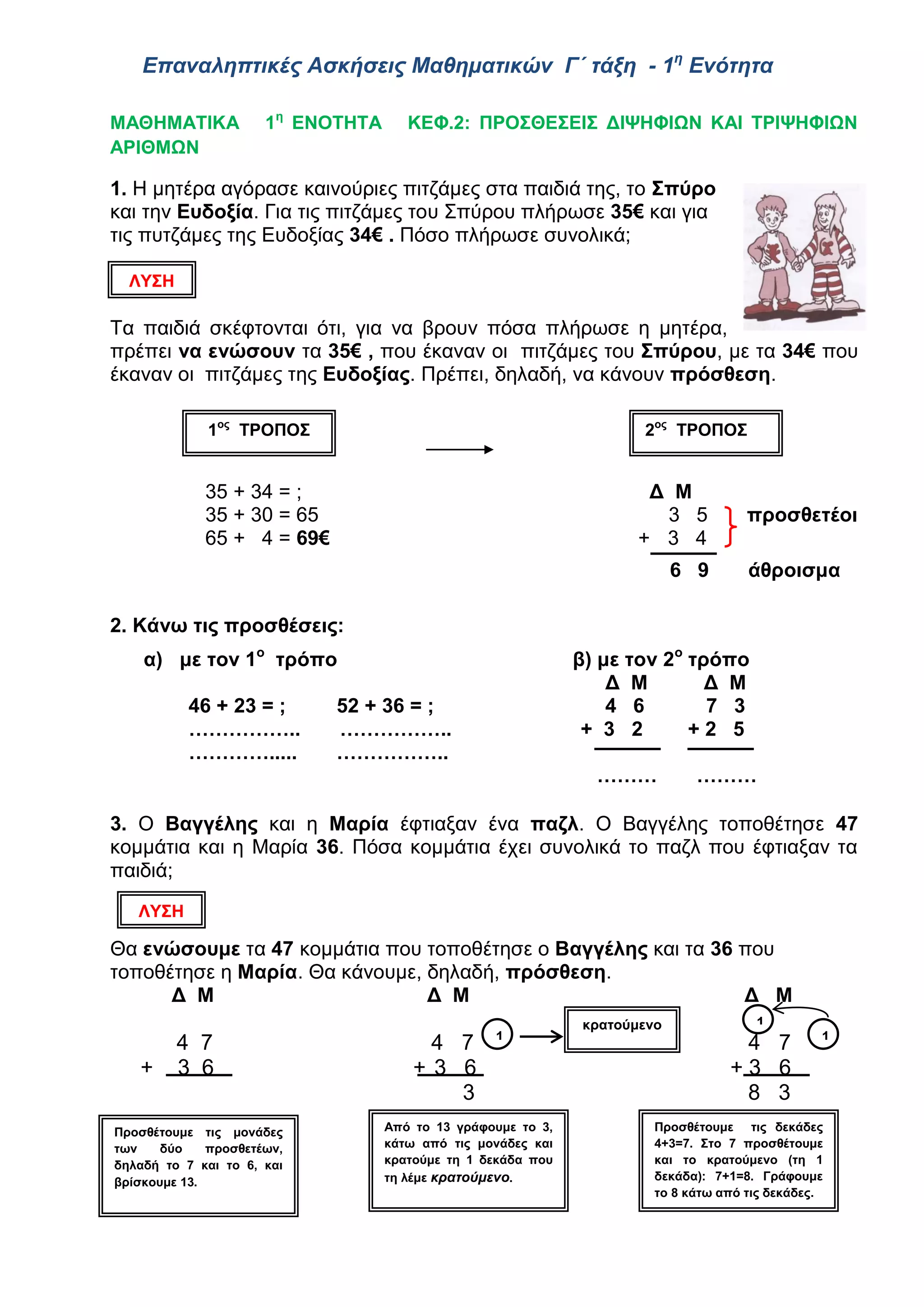 Επαναληπτικές Ασκήσεις Μαθηματικών Γ΄ τάξη - 1η Ενότητα | PDF