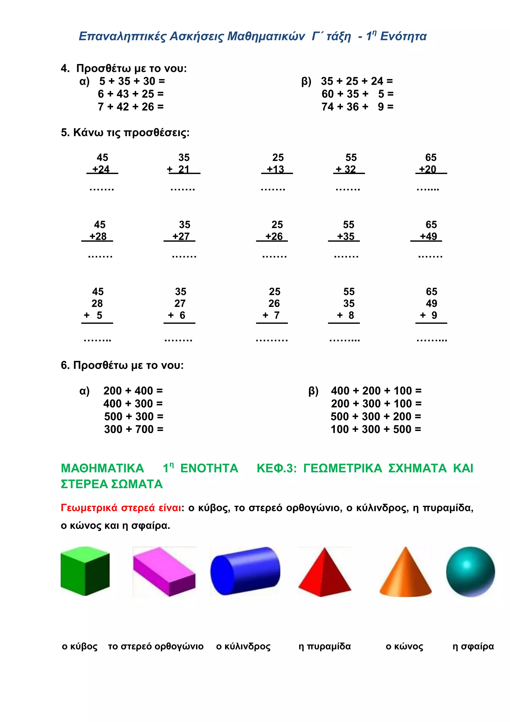 Επαναληπτικές Ασκήσεις Μαθηματικών Γ΄ τάξη - 1η Ενότητα | PDF