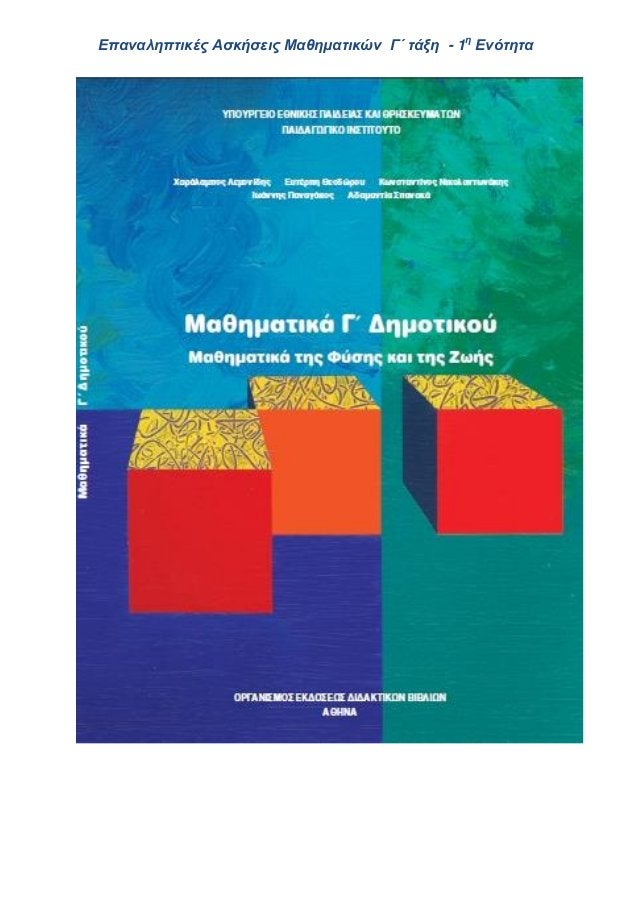 Επαναληπτικές Ασκήσεις Μαθηματικών Γ΄ τάξη - 1η Ενότητα | PDF