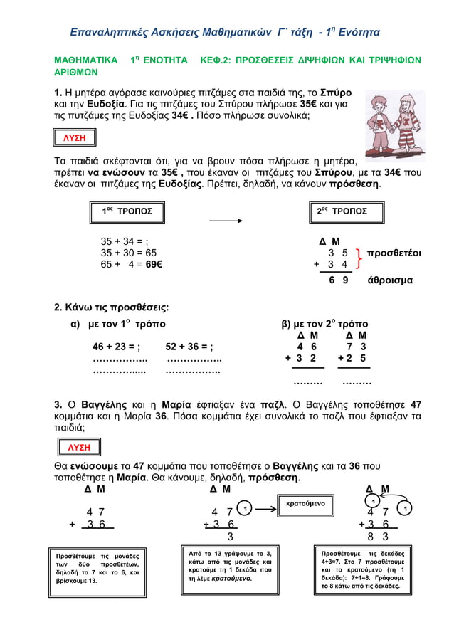 Επαναληπτικές Ασκήσεις Μαθηματικών Γ΄ τάξη - 1η Ενότητα | PDF