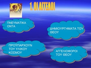 5. Ο πνευματικός κόσμος στη λατρεία | PPT