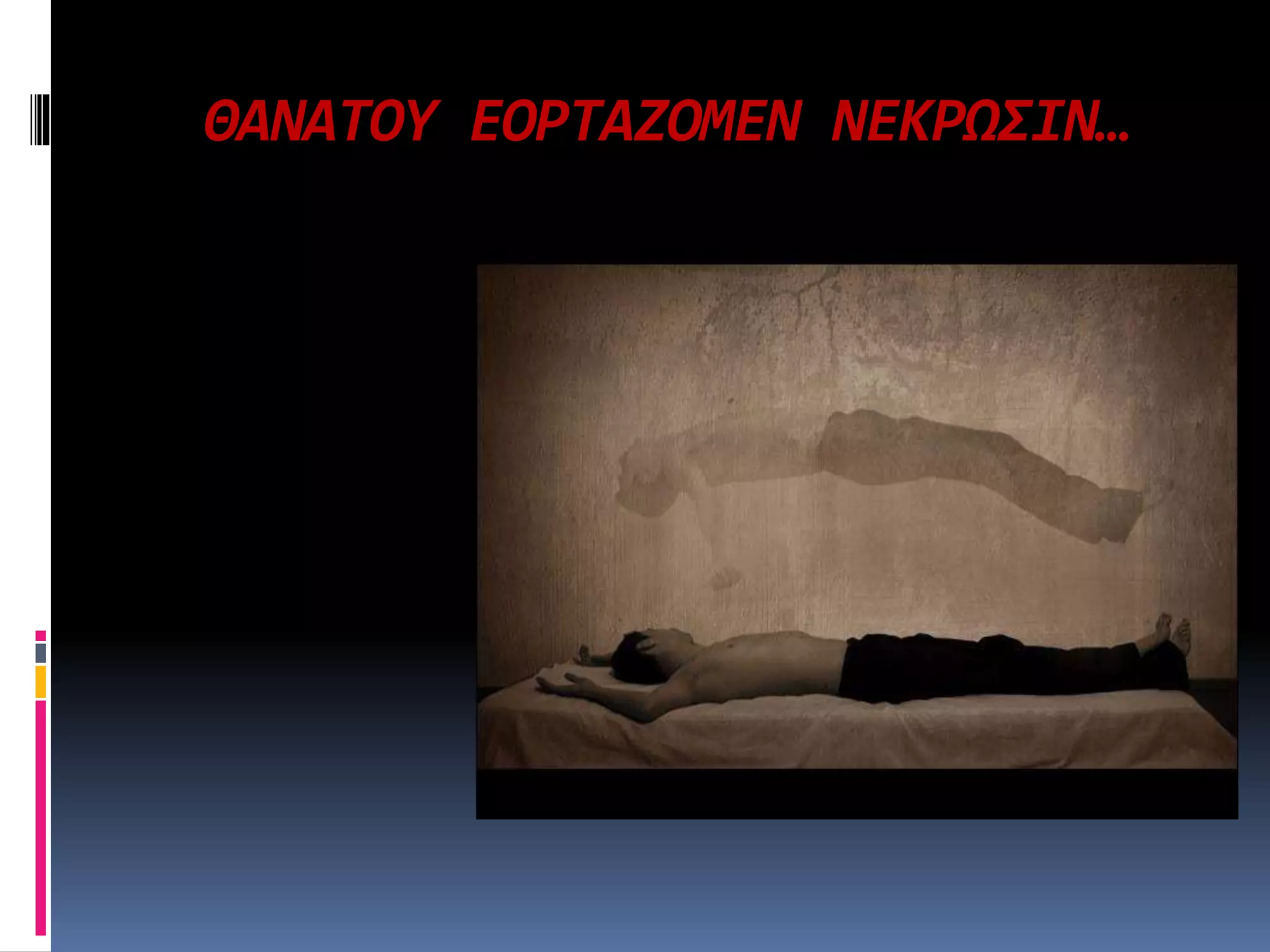 ΔΕ 11η ΘΑΝΑΤΟΥ ΕΟΡΤΑΖΟΜΕΝ ΝΕΚΡΩΣΙΝ… | PPTX