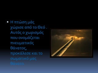 ΔΕ 11η ΘΑΝΑΤΟΥ ΕΟΡΤΑΖΟΜΕΝ ΝΕΚΡΩΣΙΝ… | PPTX