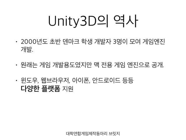 브릿지 Unity3D 기초 스터디 1회 | PPT | Free Download