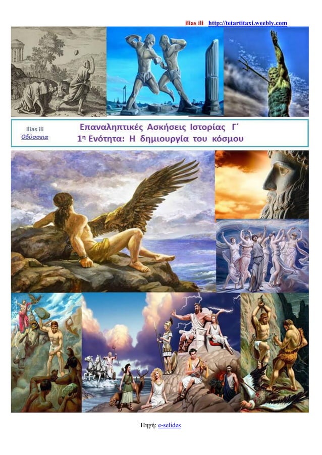 Eπαναληπτικές Ασκήσεις Ιστορίας Γ΄ 1η Ενότητά: Η δημιουργία του κόσμου ...