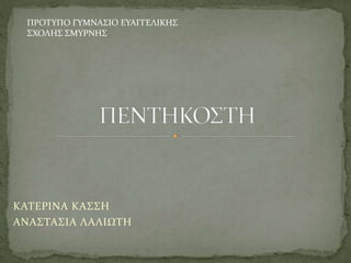 πεντηκοστη (1) | PPTX