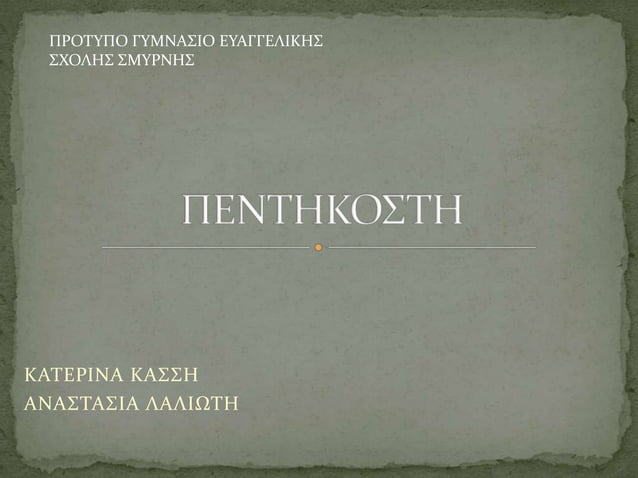 πεντηκοστη (1) | PPTX