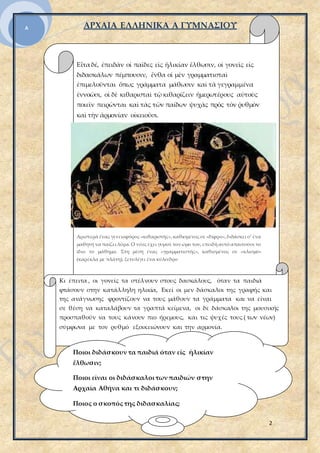 Η εκπαίδευση των παιδιών στην αρχαία Αθήνα | DOCX