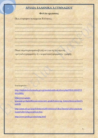 Η εκπαίδευση των παιδιών στην αρχαία Αθήνα | DOCX