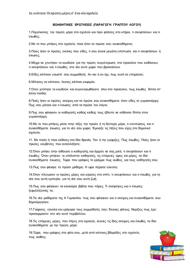 βοηθητικες ερωτησεις (παραγωγη γραπτου λογου) 1η ενοτητα | PDF