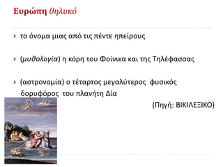Ελληνικός Και Ευρωπαϊκός Πολιτισμός, Α Λυκείου | PPSX