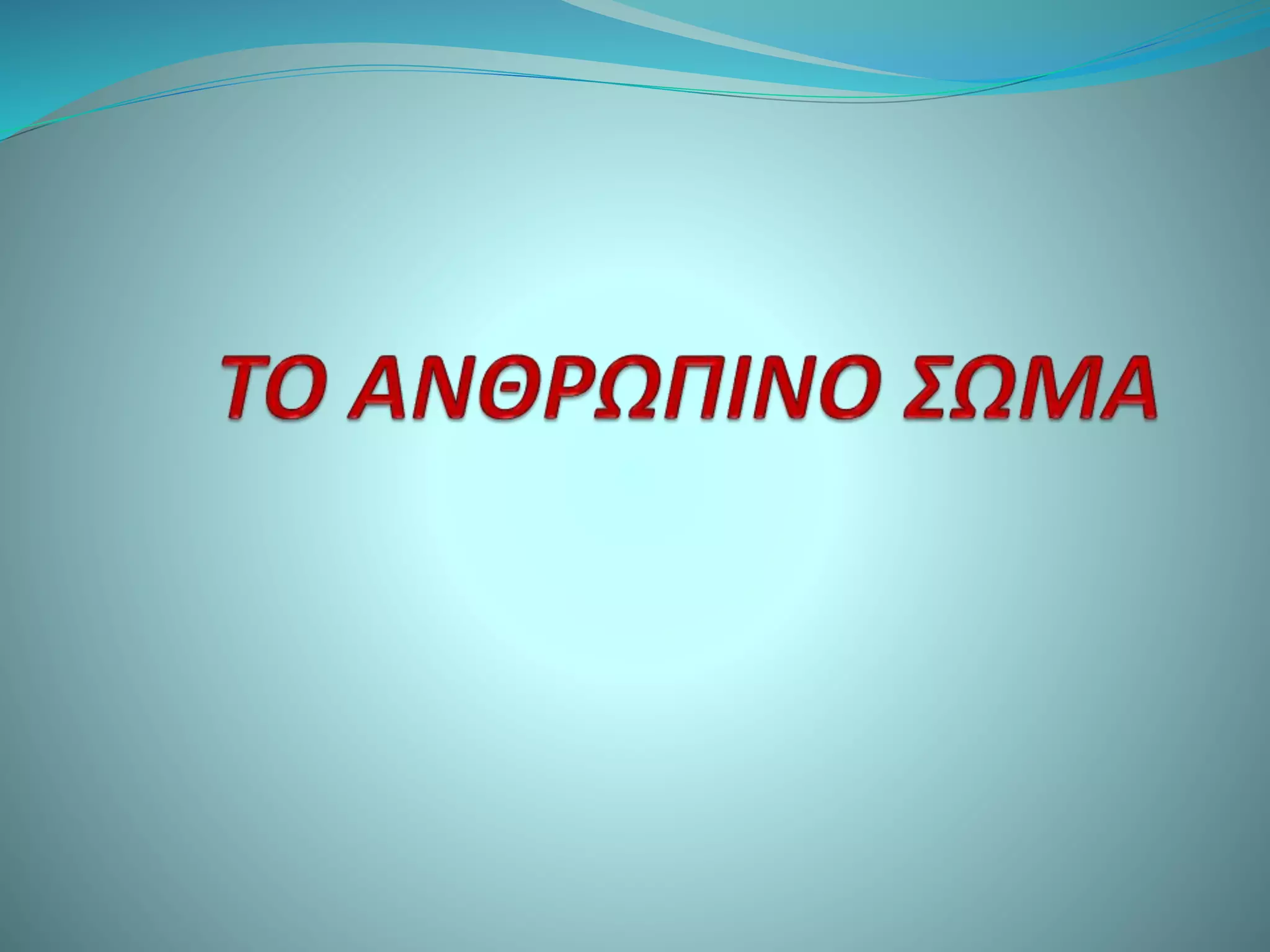 10. ΤΟ ΑΝΘΡΩΠΙΝΟ ΣΩΜΑ | PPTX