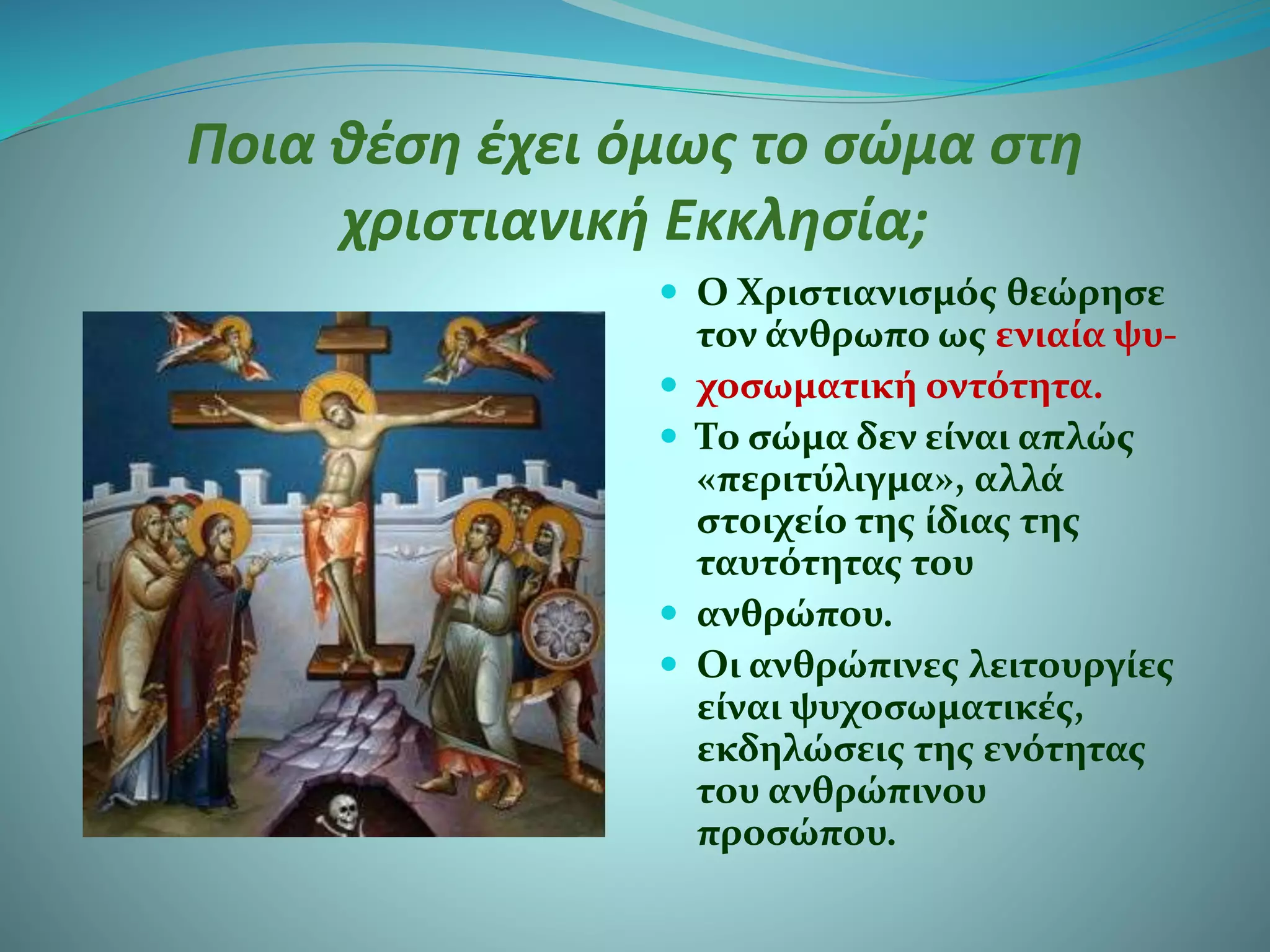 10. ΤΟ ΑΝΘΡΩΠΙΝΟ ΣΩΜΑ | PPTX