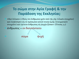 10. ΤΟ ΑΝΘΡΩΠΙΝΟ ΣΩΜΑ | PPTX