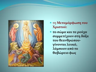 10. ΤΟ ΑΝΘΡΩΠΙΝΟ ΣΩΜΑ | PPTX
