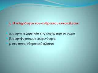 10. ΤΟ ΑΝΘΡΩΠΙΝΟ ΣΩΜΑ | PPTX