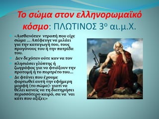 10. ΤΟ ΑΝΘΡΩΠΙΝΟ ΣΩΜΑ | PPTX