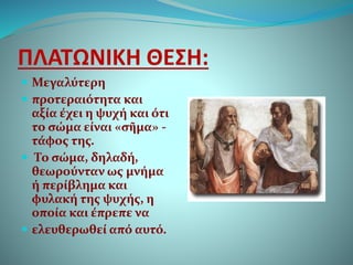 10. ΤΟ ΑΝΘΡΩΠΙΝΟ ΣΩΜΑ | PPTX