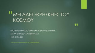 θρησκειες και ιερα βιβλία (1) | PPTX