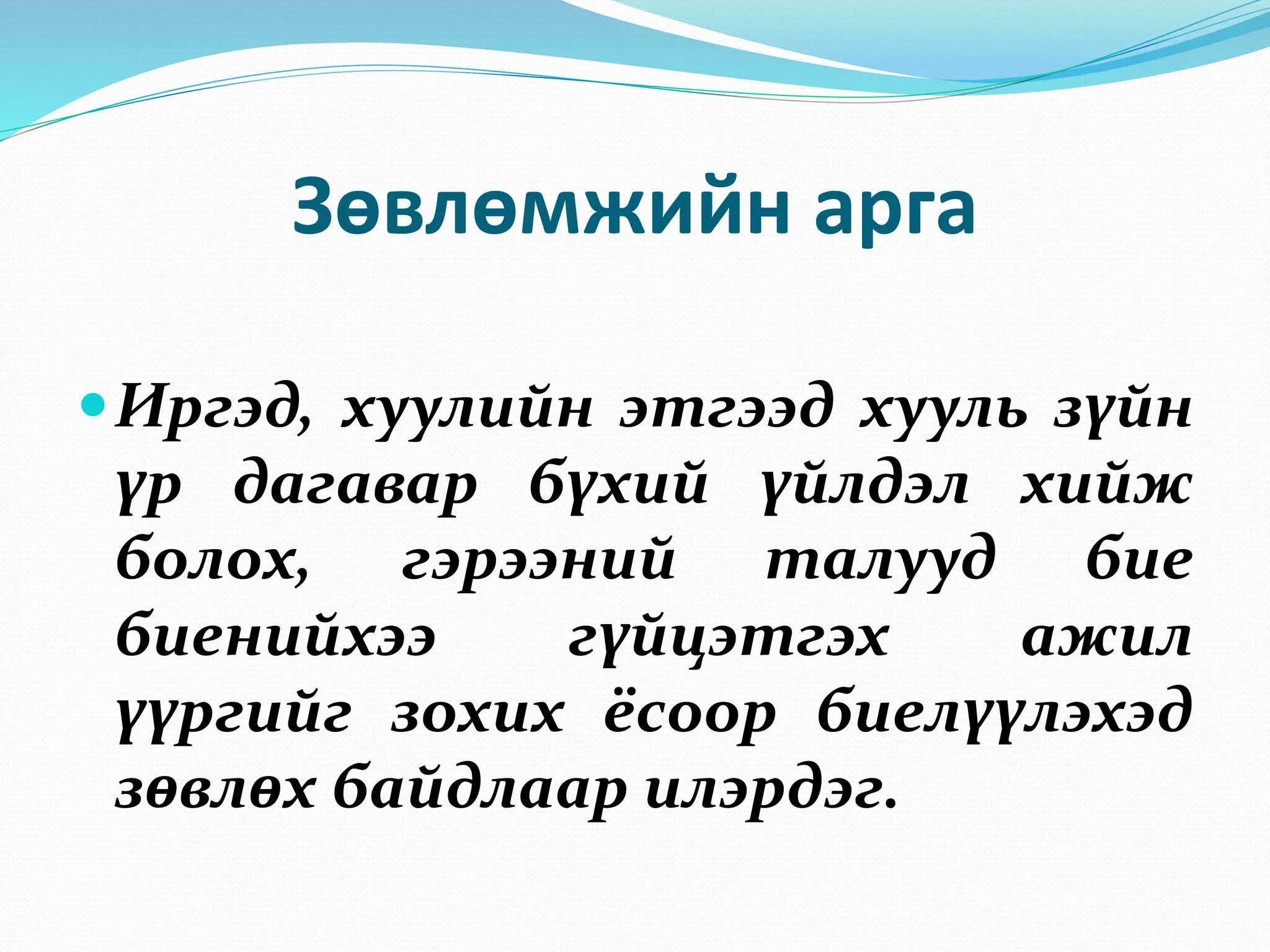 иргэний эрх зүй №1 Pptx