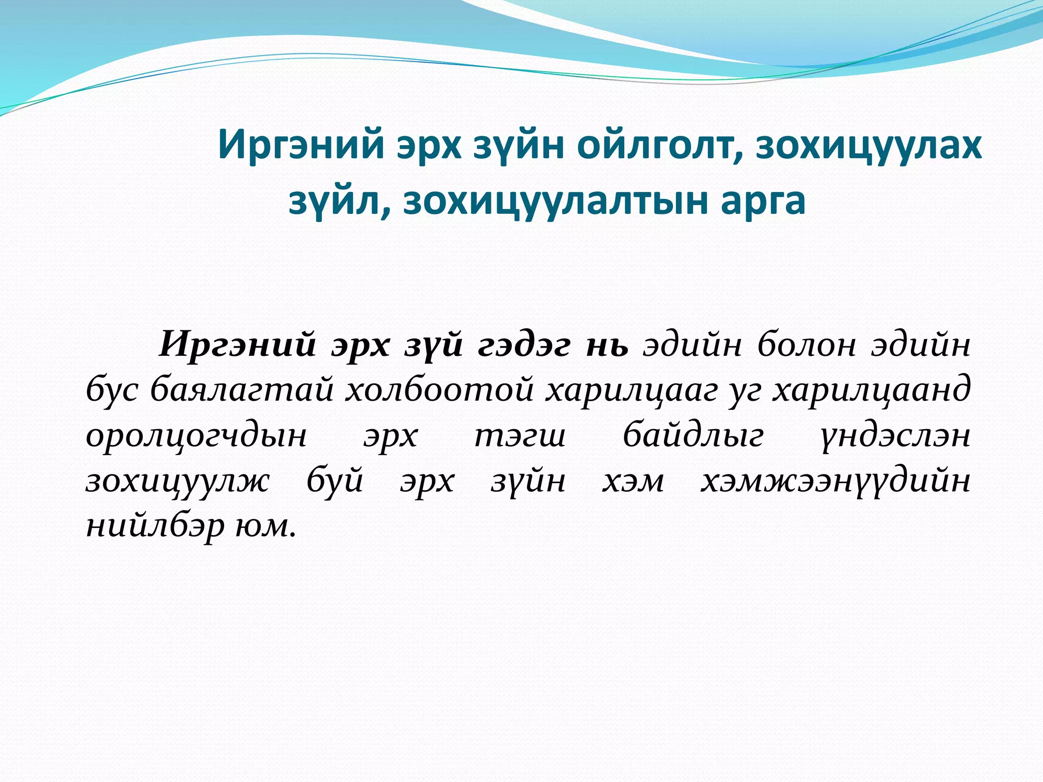 иргэний эрх зүй №1 Pptx