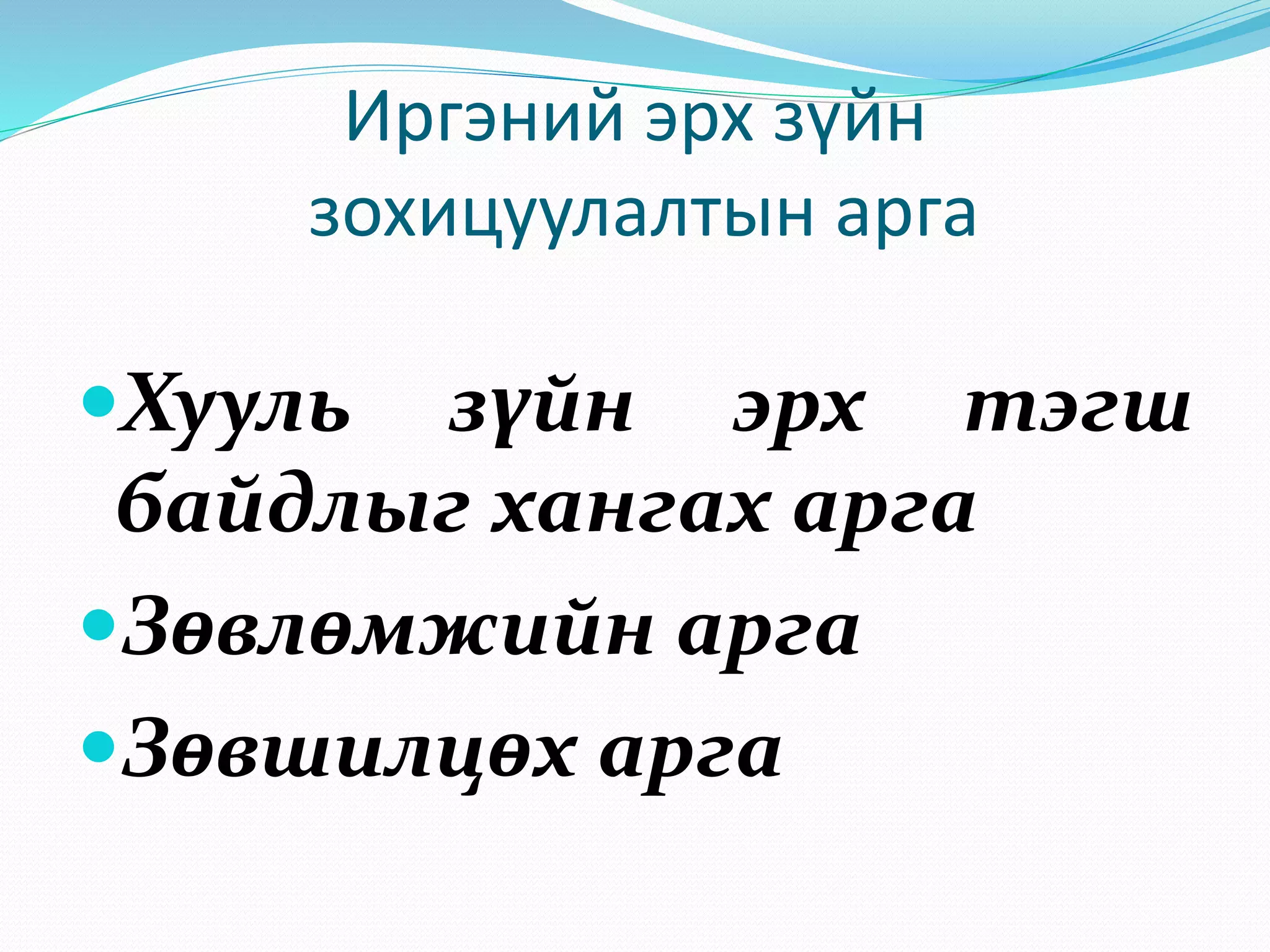 иргэний эрх зүй №1 Pptx