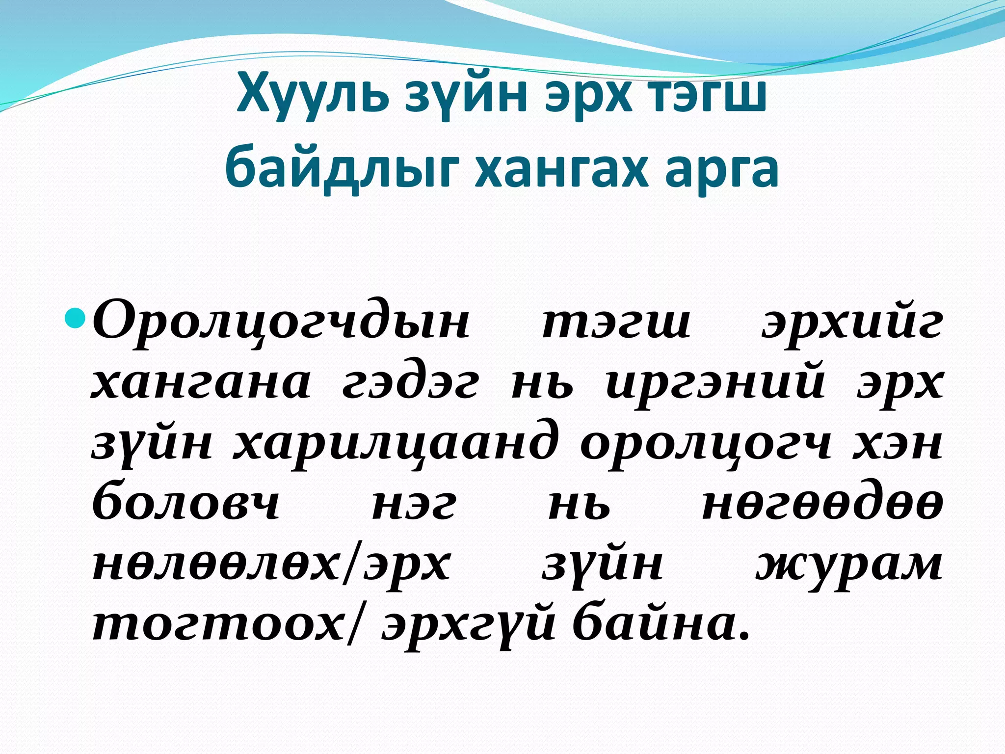 иргэний эрх зүй №1 Pptx