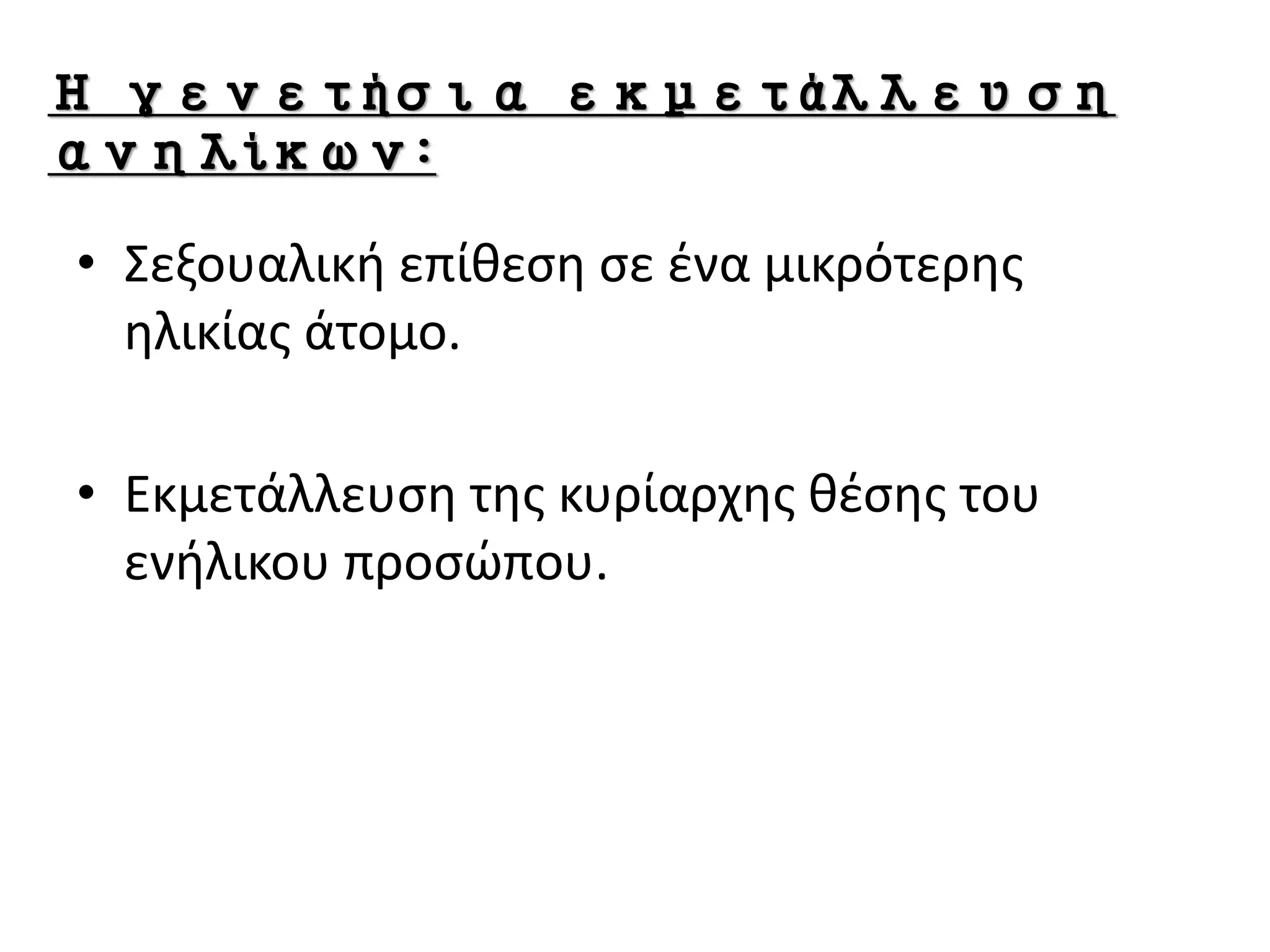 Παρουσίαση με Θέμα την Παιδεραστία | PPT