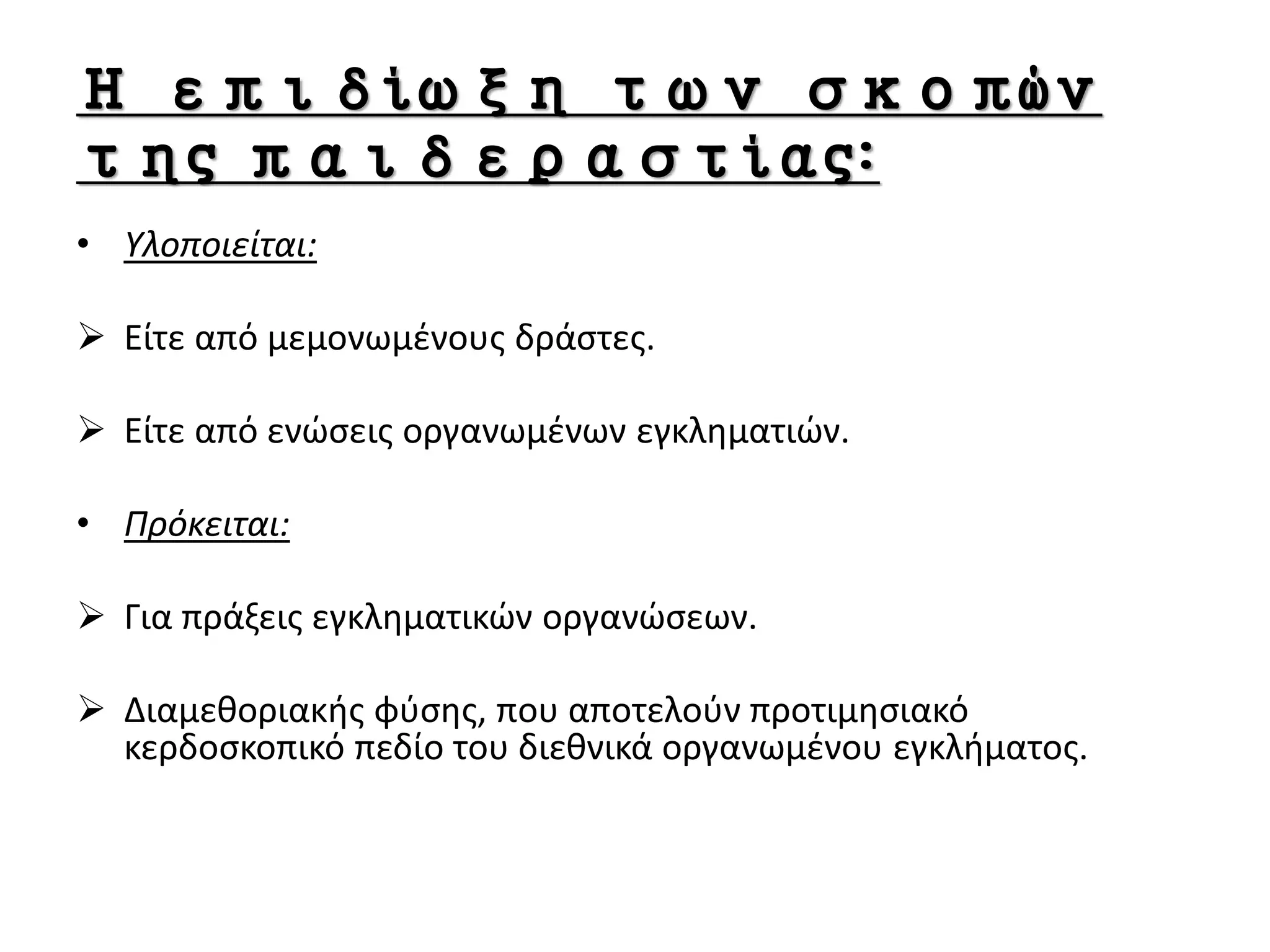Παρουσίαση με Θέμα την Παιδεραστία | PPT