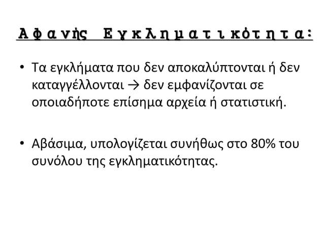 Παρουσίαση με Θέμα την Παιδεραστία | PPT