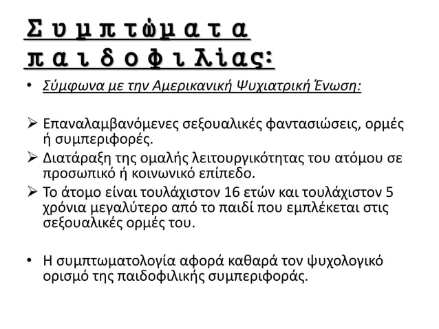 Παρουσίαση με Θέμα την Παιδεραστία | PPT